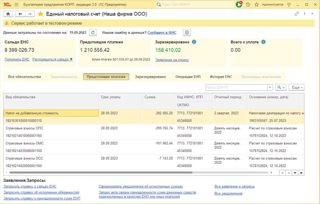 Как работать с единым налоговым счетом (ЕНС) в 1С