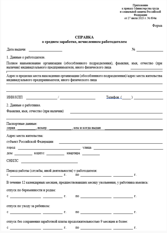 С 10 сентября применяется новая справка о среднем заработке
